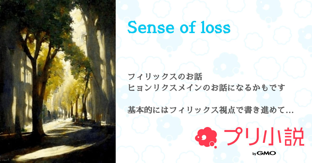 Sense of loss - 全3話 【連載中】（ななさんの小説） | 無料スマホ夢小説ならプリ小説 byGMO